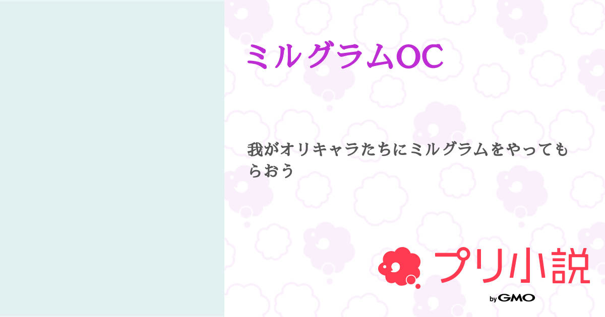 ミルグラムOC - 全9話 【連載中】（凛花@ごしゃい！(ごめんさい)さんの小説） | 無料スマホ夢小説ならプリ小説 byGMO